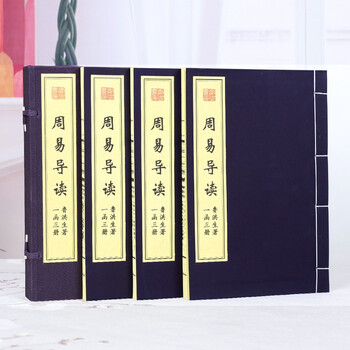 【善品堂藏书】周易导读周易一函三册线装书宣纸书国学经典古籍经典藏书 黄色