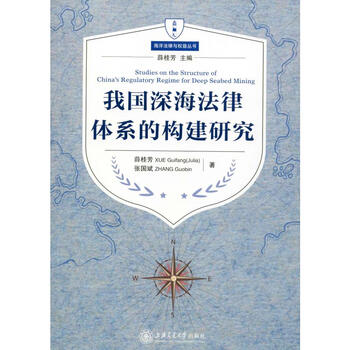 我国深海法律体系的构建研究