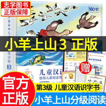 【官方正版】小羊上山1234儿童汉语分级读物全套第1234级小山羊中文分级阅读幼小衔接儿童认字识字书 【出版社直发】小羊上山第3级全套10册
