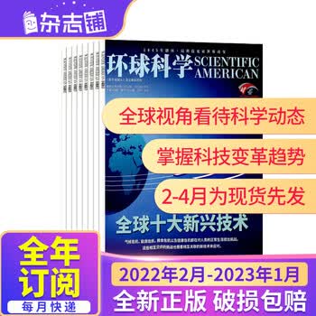 【全年包邮】环球科学杂志订阅2022年2月-2023年1月共12期杂志铺科学美国人中文版期刊杂志