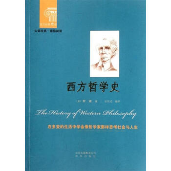 西方经典悦读系列·大师经典·通俗阅读:西方哲学史 [英] 罗素（Russell B.） 著,杨玉成,