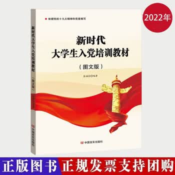 2022新编入党大学生积极分子预备党员农村党员发展对象培训教材 新时代大学生入党培训教材（图文版）