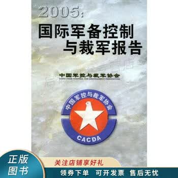 2005年度国际军备控制与裁军报告