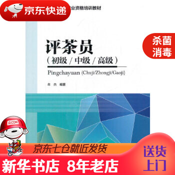 【新华书店 正版书籍】评茶员（初级中级高级）（国家职业资格培训教材）牟杰中国轻工业出版社 正版图书绘本