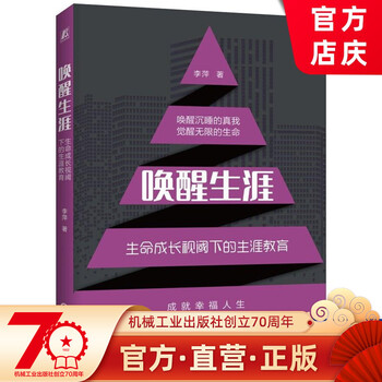 官方正版 唤醒生涯 生命成长视阈下的生涯教育 李萍 中学生 教学研究 培训师   幸福  职业规划