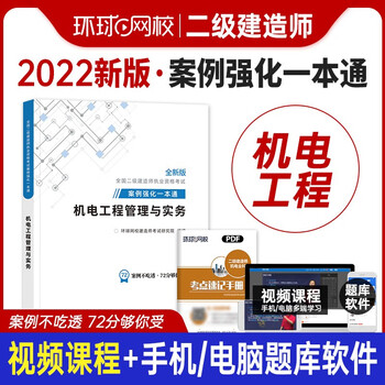 环球网校 2022二级建造师考试考试 案例强化一本通 2022二建教材配套案例分析题专项突破 环球二建视频 在线题库 二建案例分析 二级建造师纸业资格考试用书 二建真题 二级建造师辅导用书 机电工程管