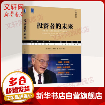 【正版包邮】投资者的未来 典藏版 华章图书 金融投资经典系列