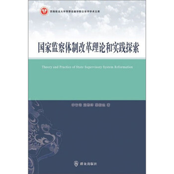 国家监察体制改革理论和实践探索/西南政法大学刑事侦查学院公安学学术文库