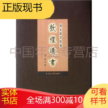 国家图书馆藏敦煌遗书（144册）