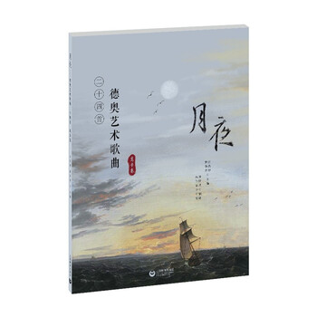 月夜——德奥艺术歌曲24首（高音卷）