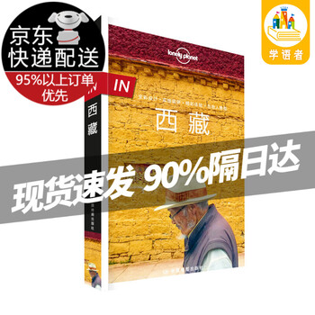 宇宙-LP孤独星球Lonely Planet 旅行指南 IN西藏