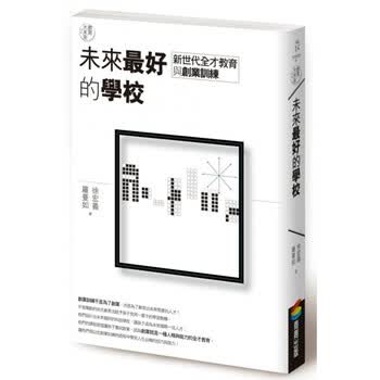 现货台版 教育大未来2 未来好的学校 新世代全才教育与创业训练数位科技学习方式社