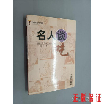 保证正版  可开发票！！名人谈吃