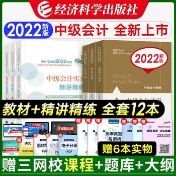 2022新版中级会计职称2022官方教材+章节习题 中级会计实务+经济法+财务管理 精讲精练 全套12本