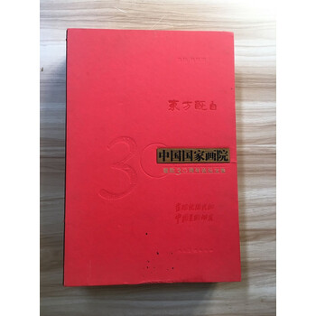 东方既白：中国国家画院建院30周年论坛文集