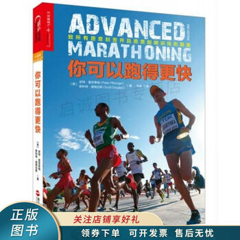 你可以跑得更快