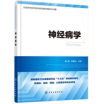 神经病学—全国高等院校规划教材精讲、习题与答案（黄樱 钟善全）