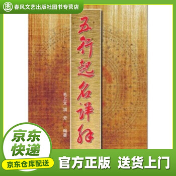 【自营京送 新华图书籍】五行起名详解 毛上文,温芳 气象出版社