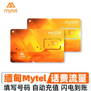 缅甸电话卡话费充值流量Mytel运营商手机卡代充空中充值 充话费 10000 MMK【图片 价格 品牌 报价】-京东