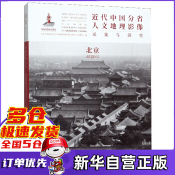 北京/近代中国分省人文地理影像采集与研究