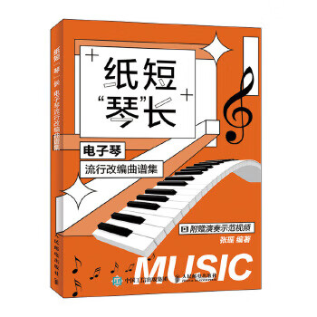 【新华正版】 纸短琴长 电子琴流行改编曲谱集 张瑶 人民邮电出版社