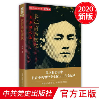 隐蔽战线春秋书系•回忆录卷：肖赤——长征前后回忆 中共党史出版社