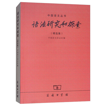 语法研究和探索（精选集）