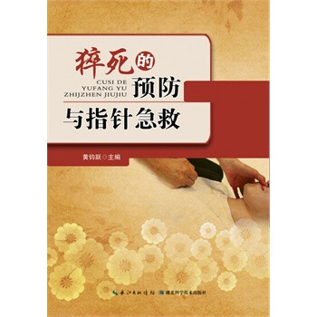 猝死的预防与指针急救 黄钧跃【正版书】