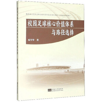 校园足球核心价值体系与路径选择