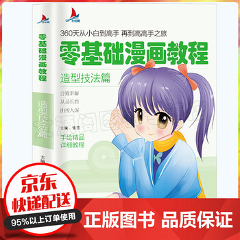小红帆 零基础漫画教程:造型技法篇 360天从小白到高手 再到高高手之旅 手绘精品详析教程 分解讲