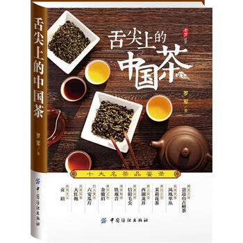 舌尖上的中国茶:十大名茶品鉴录 罗军　著 中国纺织出版社