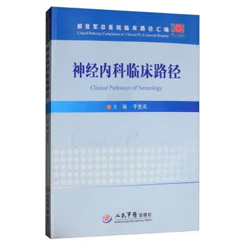 正版 神经内科临床路径9787509192740