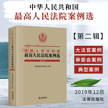 中华人民共和国最高人民法院案例选 第二辑