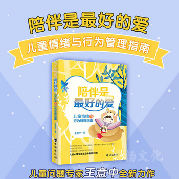 陪伴是的爱儿童情绪与行为管理指南正版图书