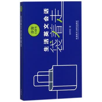 生活英文会话袋着走/步客口袋书