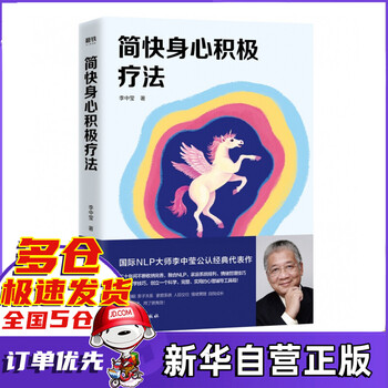 简快身心积极疗法（李中莹2019新版）