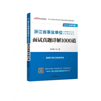 面试真题详解1000道(适用于浙江各级考试2020全新升级浙江省 公开招聘人员考试