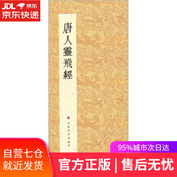 【正版图书】唐人灵飞经-历代小楷名作选刊 上海书画出版社 编 上海书画出版社