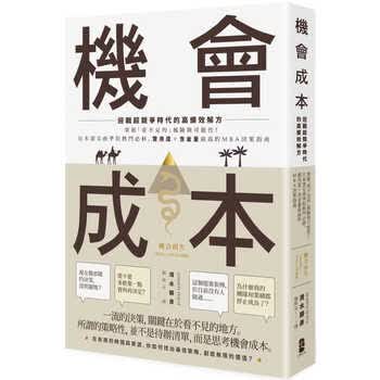 预售 清水胜彦机会成本：迎战*竞争时代的高绩效解方 掌握「看不见的」风险与