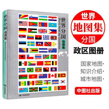 2021全新正版 世界分国地图集 铜版纸精印国家地图 国家介绍 图集共有各类地图