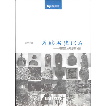 原始思维化石 王炳华 商务印书馆