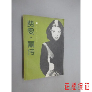 保证正版  可开发票！！费雯.丽传