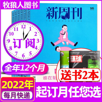 送2本【全年订阅24期】新周刊杂志2022年1-12月共12个月打包 新闻时事生活热点期刊
