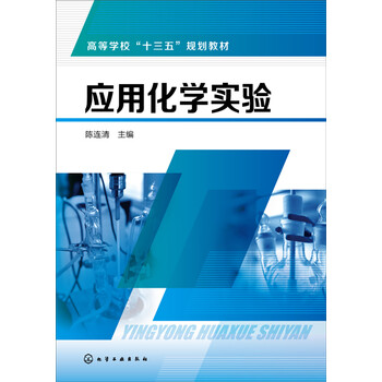 应用化学实验 陈连清 主编