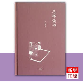 怎样读书(精)  胡适 聚集了胡适、蔡元培、王云五、林语堂、丰子恺、朱光潜、马寅初等文化人士