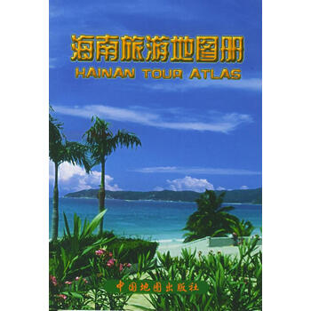海南旅游地图册【正版图书】