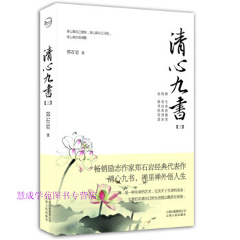 清心九书 3郑石岩