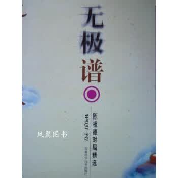 无极谱 陈祖德 安徽科学技术出版社
