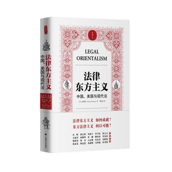 法律东方主义 中国 美国与现代法 雅理译丛 络德睦(Teemu Ruskola著,魏磊杰译【正版书】
