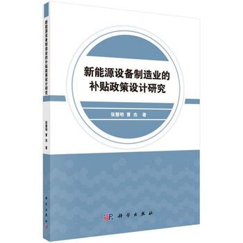 新能源设备制造业的补贴政策设计研究